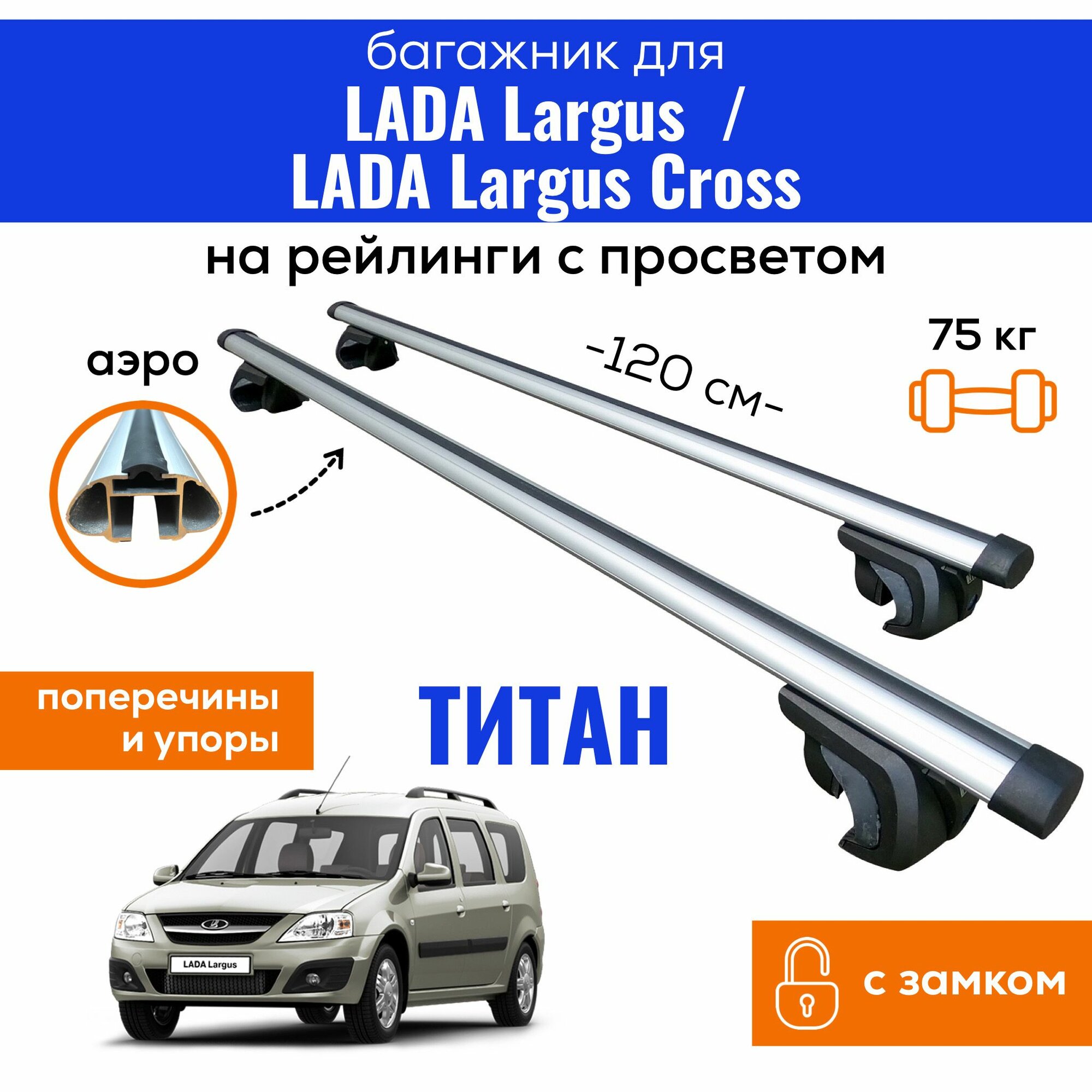 Багажник для LADA Largus (Лада Ларгус) / LADA Largus Cross, Titan-120 аэро с замком, на рейлинги с просветом, (поперечины и упоры)