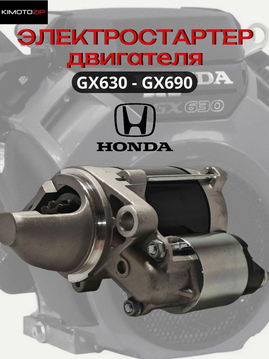 Электростартер бензиновых двигателей Honda GX630 - GX690, 20-22 л. с. (заменяет 16100-Z6L-023, 16100-Z6L-013)