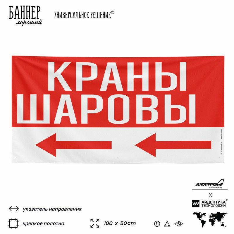 Рекламная вывеска баннер шаровые краны, 100х50 см, с указателем, для металлопроката, красный, SIlverPlane x Айдентика Технолоджи