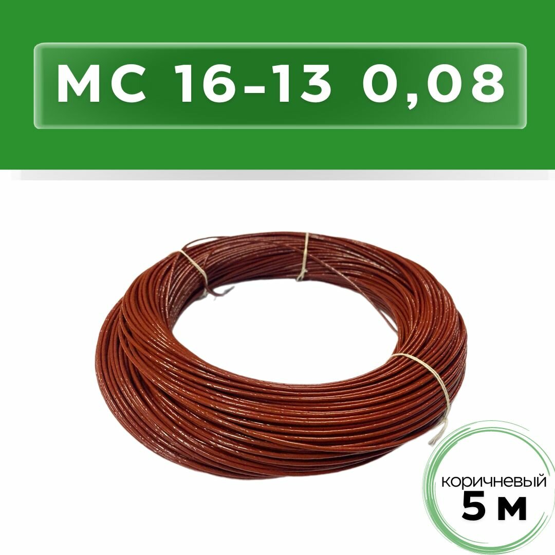 Провод МС 16-13 0,08 коричневый, 5м