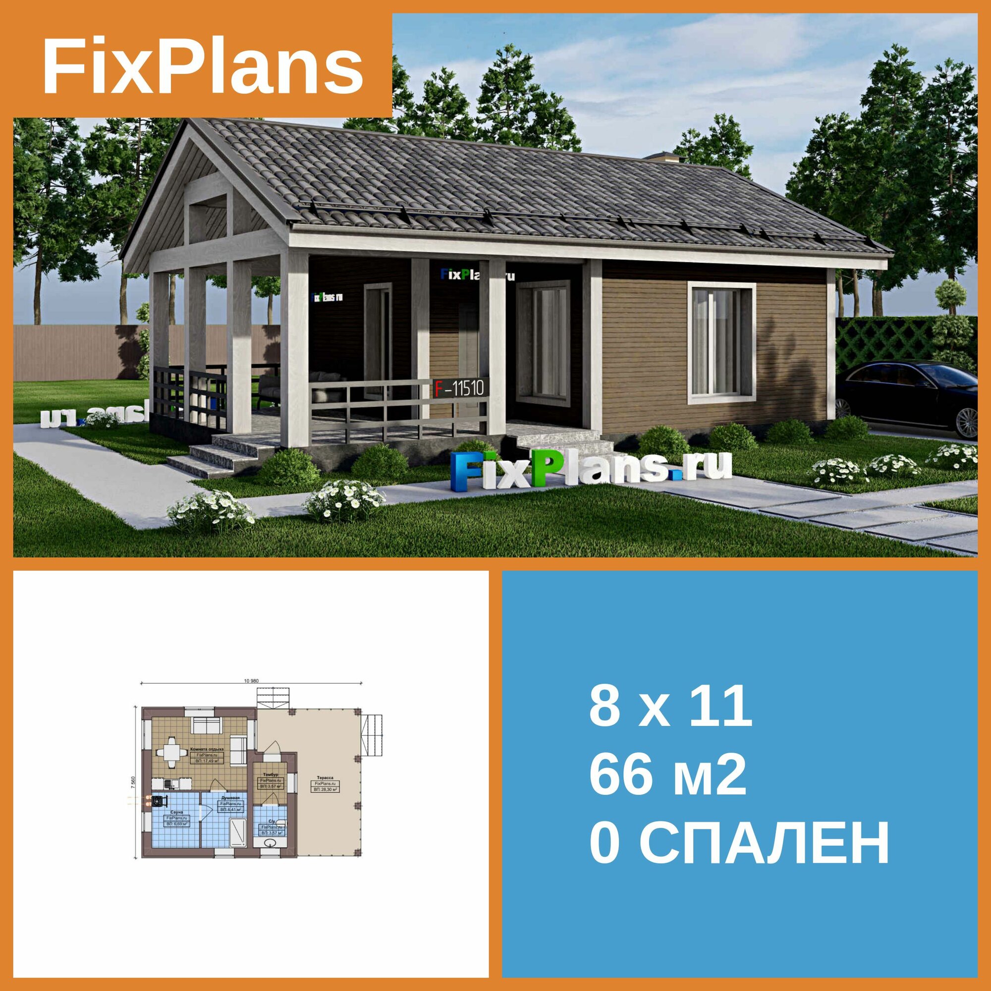 Проект бани FIXPLANS. Одноэтажный. Площадь 66.03 м2 F-11510 Размер 7.56 х 10.98