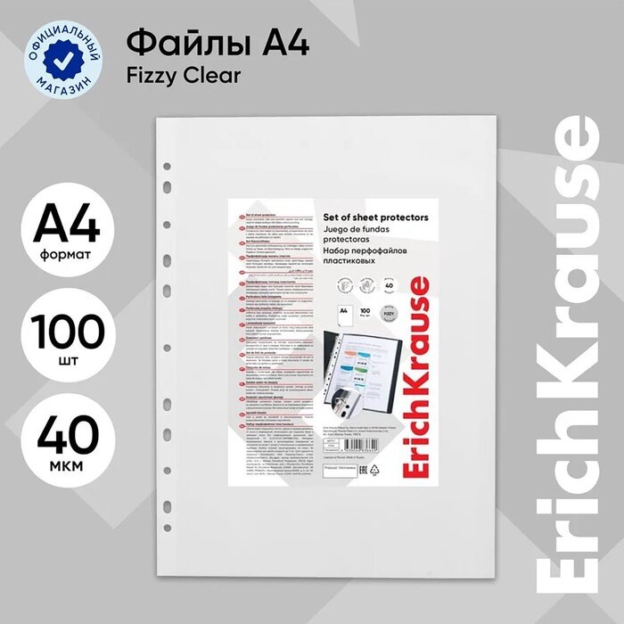 Файл - вкладыш ErichKrause Fizzy Clear, А4, 40 мкм, прозрачный, тиснение «апельсиновая корка», вертикальный, вмещает до 50 листов, 100 штук