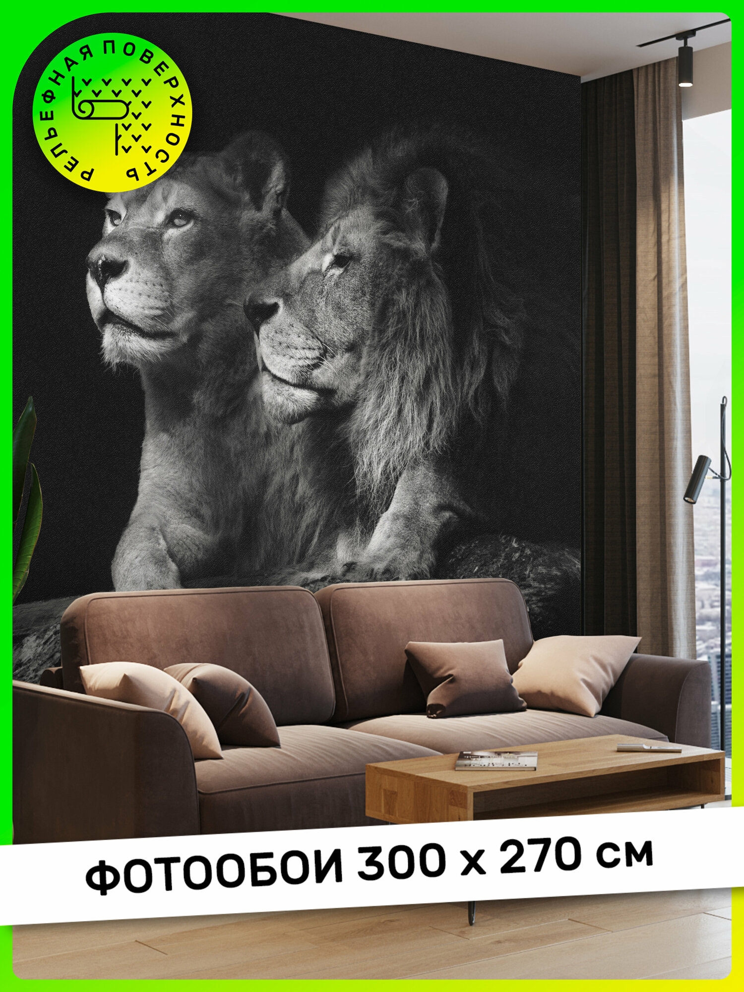 Фотообои, обои Лев, Животные на стену, в зал, гостиную, спальню, на кухню, 300 см x 270 см