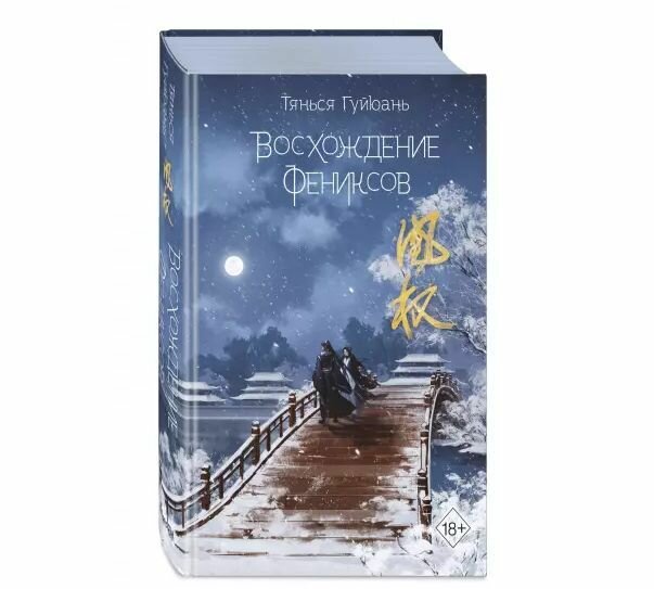 Книга Тянься Гуйюань "Восхождение фениксов", любовное фэнтези, 704 стр