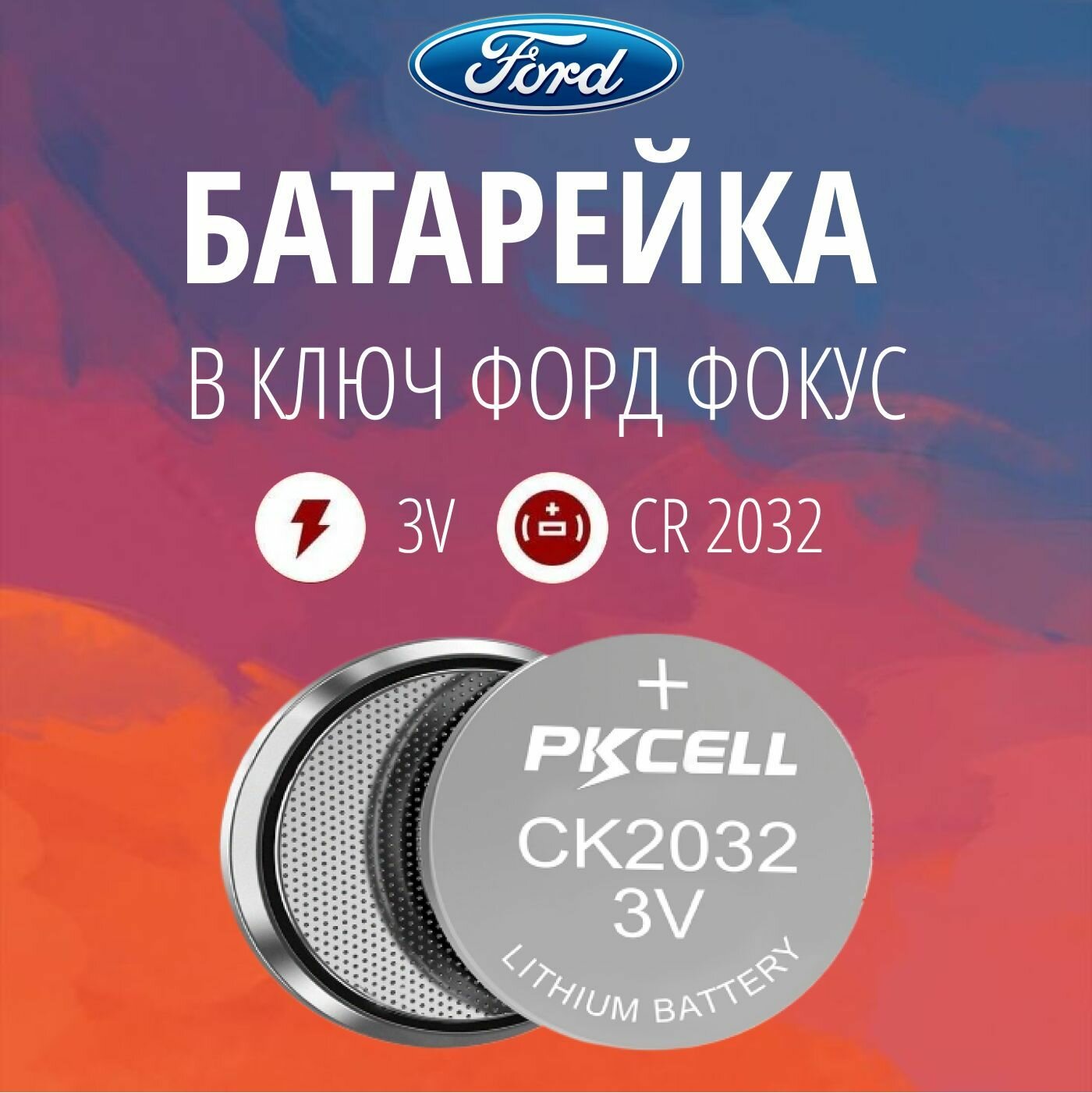 Батарейка в ключ Форд Фокус 2 шт 3V CR2032 для авто / в метку