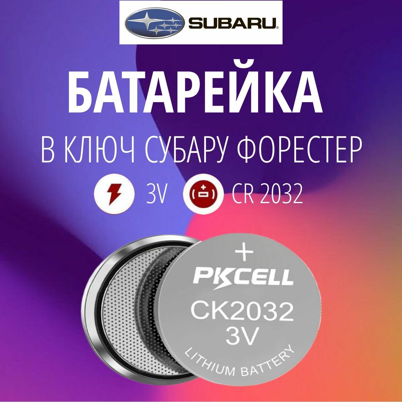Батарейка в ключ Субару Форестер 2 шт 3V CR2032 литиевый источник тока / для авто