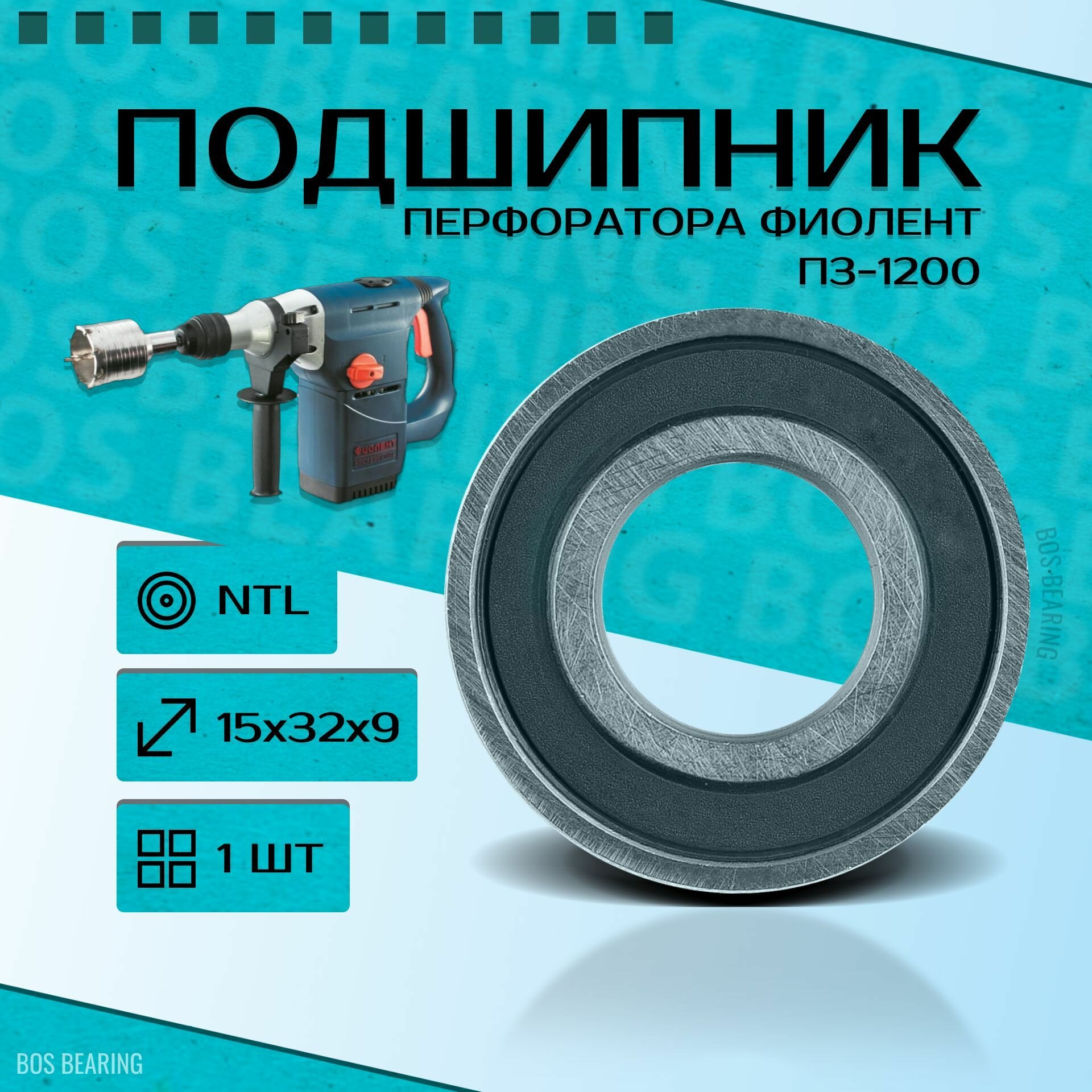 Подшипник перфоратора Фиолент П3-1200 NTL BEARING 1 ШТ.