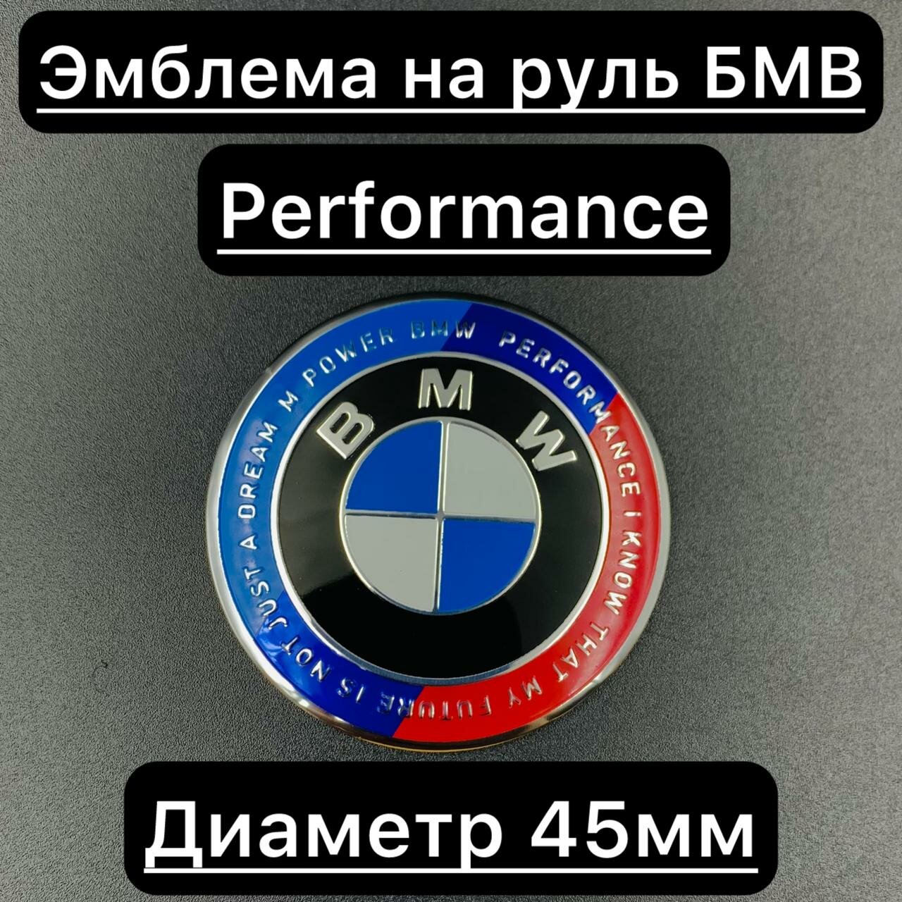Эмблема на руль бмв перфоманс 45мм / Эмблема шильдик на руль bmw performance 45мм цветной