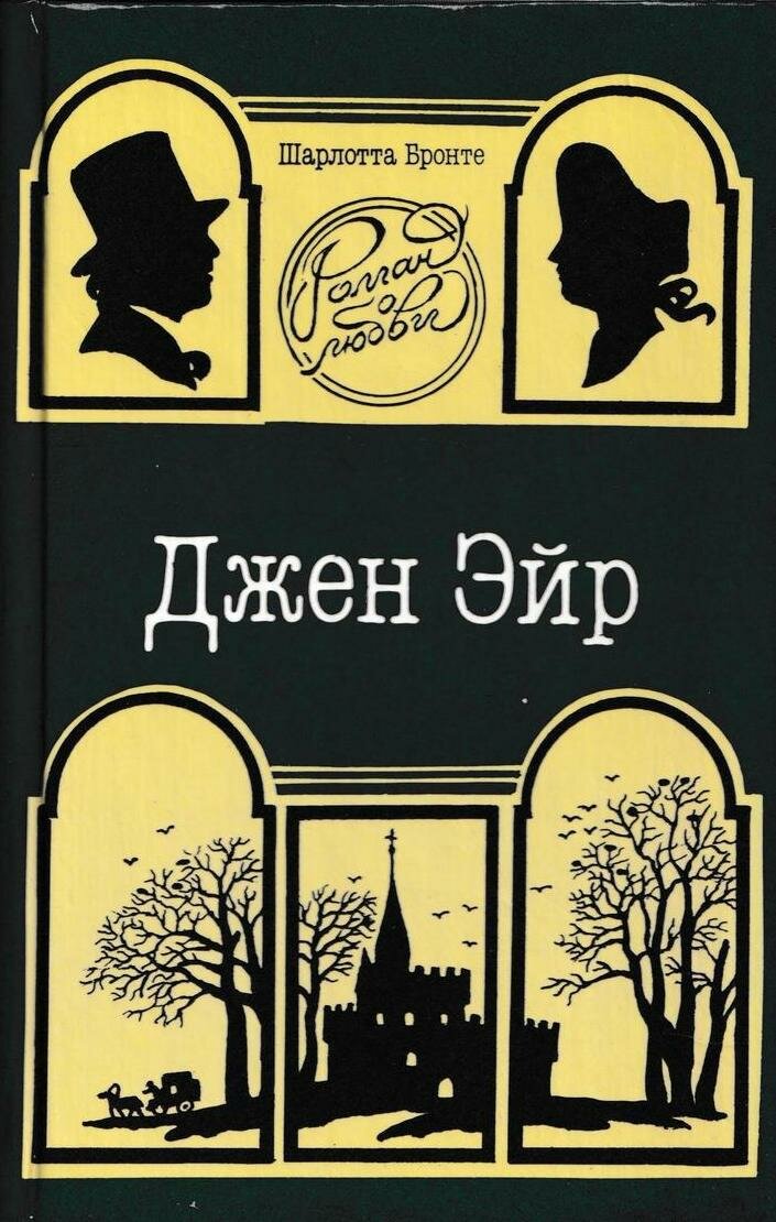 Джен Эйр