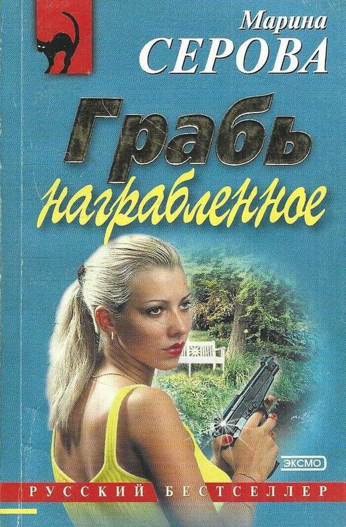 Грабь награбленное. Вольному воля