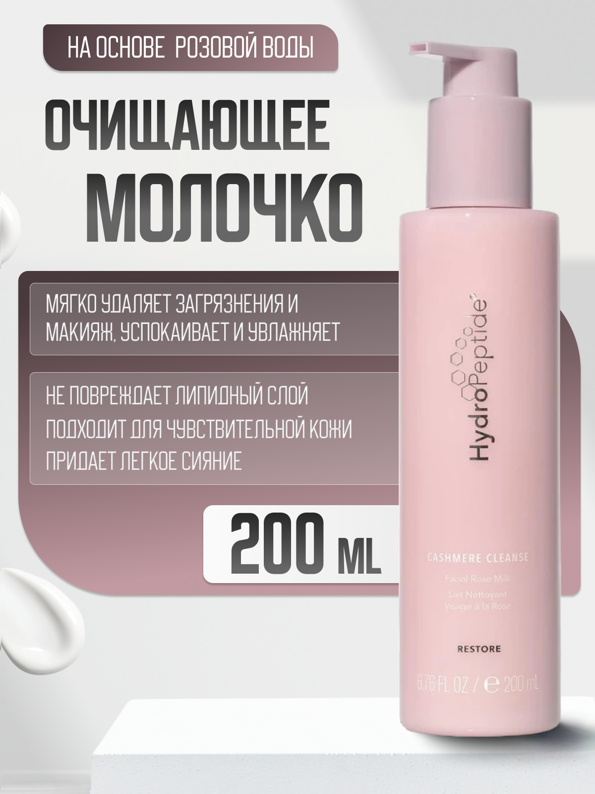 Очищающее молочко HydroPeptide Cashmere Cleanse, гипоаллергенное, успокаивающее, для кожи