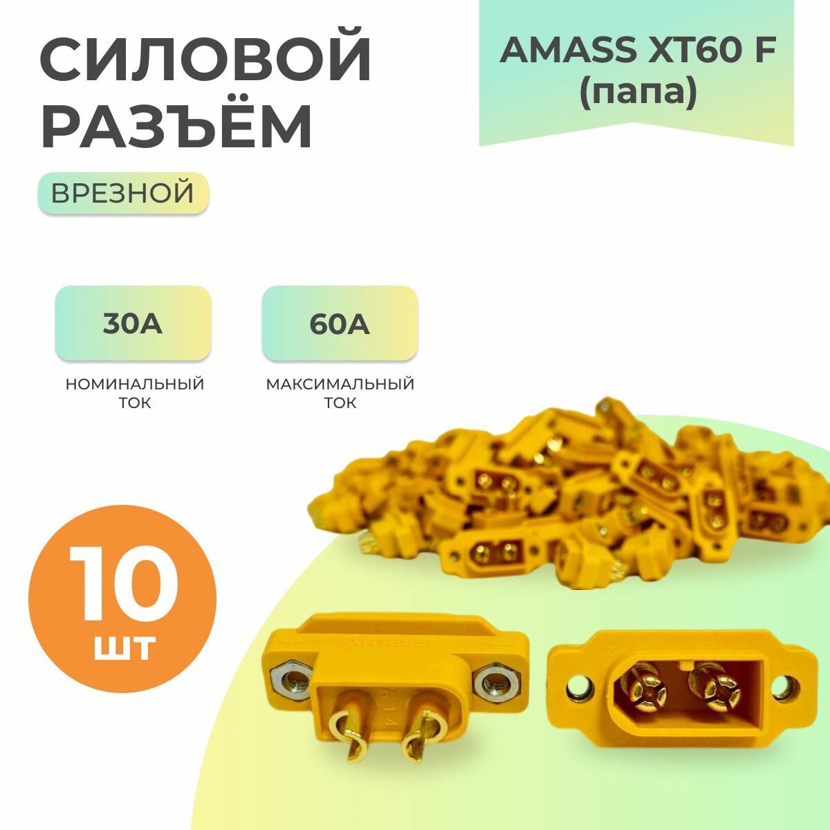 Силовой разъём XT60 M (папа) врезной - 10 шт