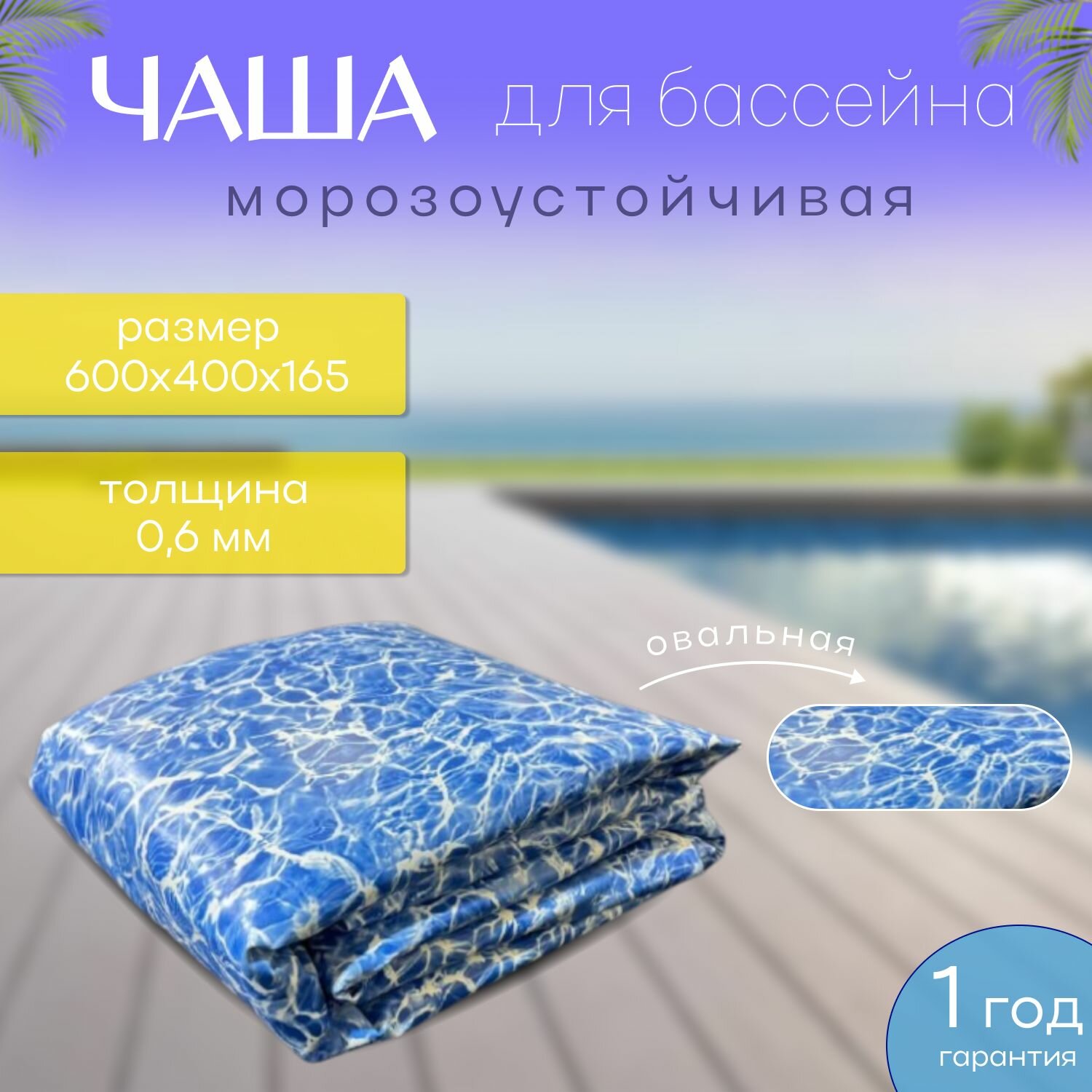 Чаша для бассейна 600 x 400 x 165 см овальная, толщина 0.6 мм, морозоустойчивая гигабасс (цвет бриз)