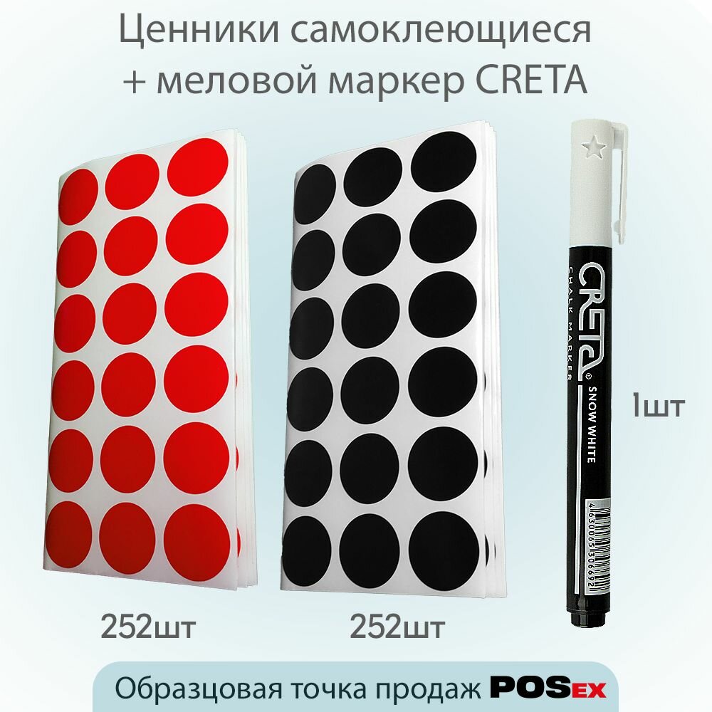 Комплект Ценники самоклеящиеся d30мм, полипропилен, съемный клей ч+к(504 шт), + белый меловой маркер