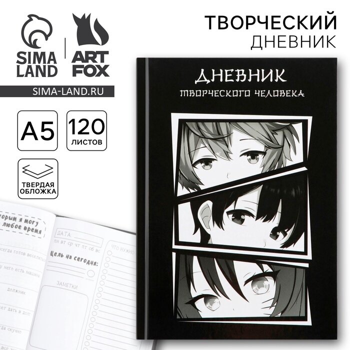 Ежедневник творческого человека с заданиями А5, 120 л. В твердой обложке Аниме