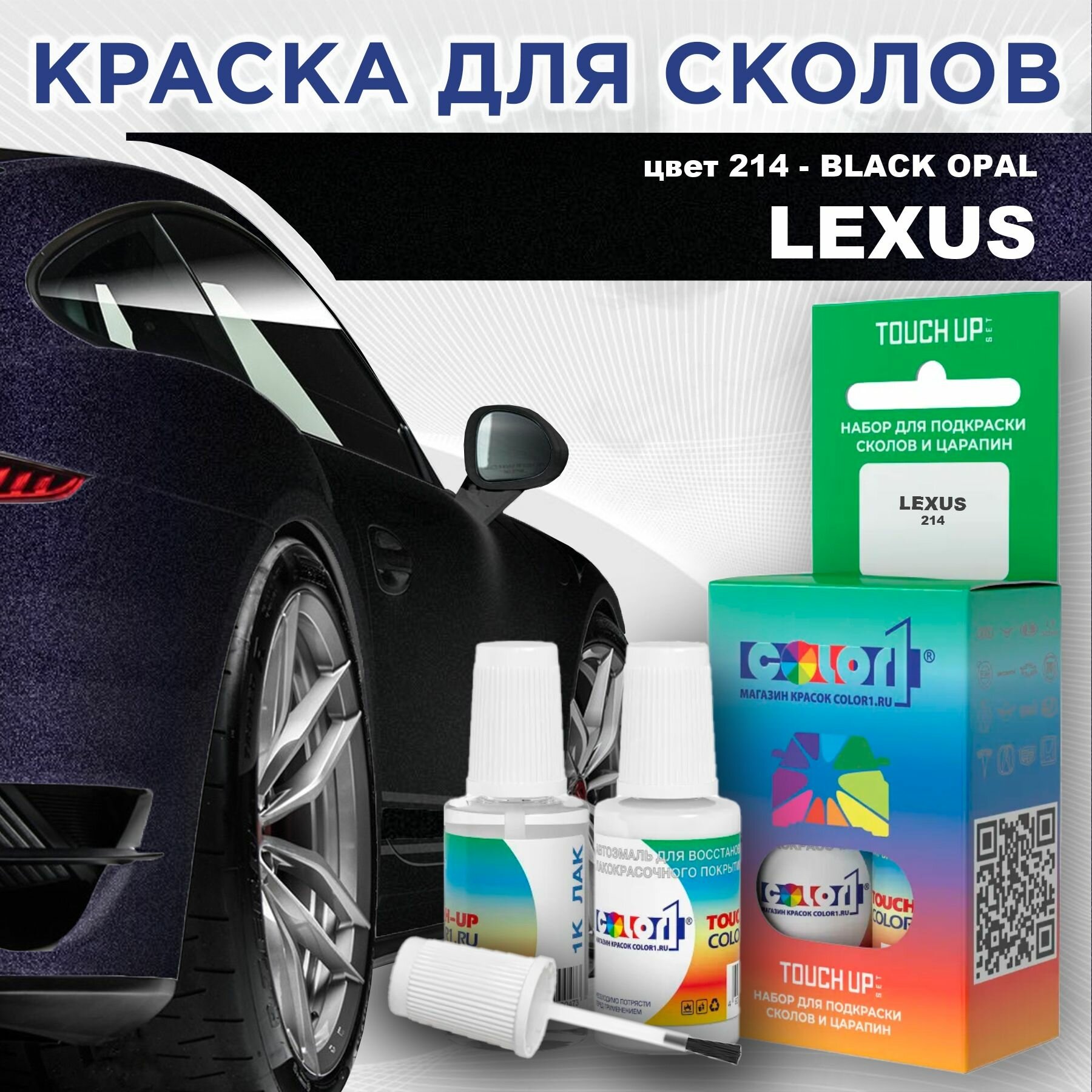 Краска для сколов во флаконе с кисточкой COLOR1 для LEXUS - BLACK OPAL, цвет 214