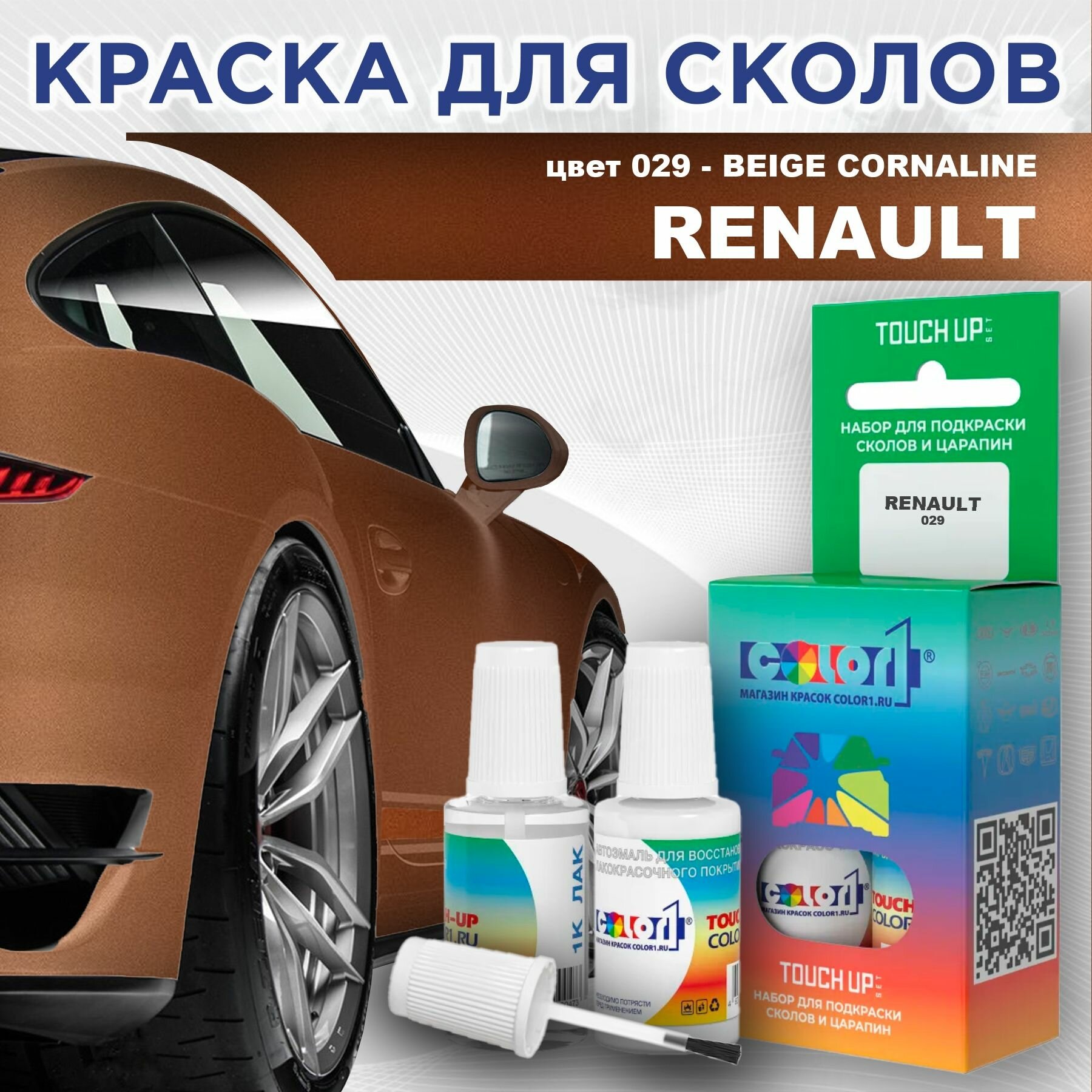 Краска для сколов во флаконе с кисточкой COLOR1 для RENAULT - BEIGE CORNALINE, цвет 029