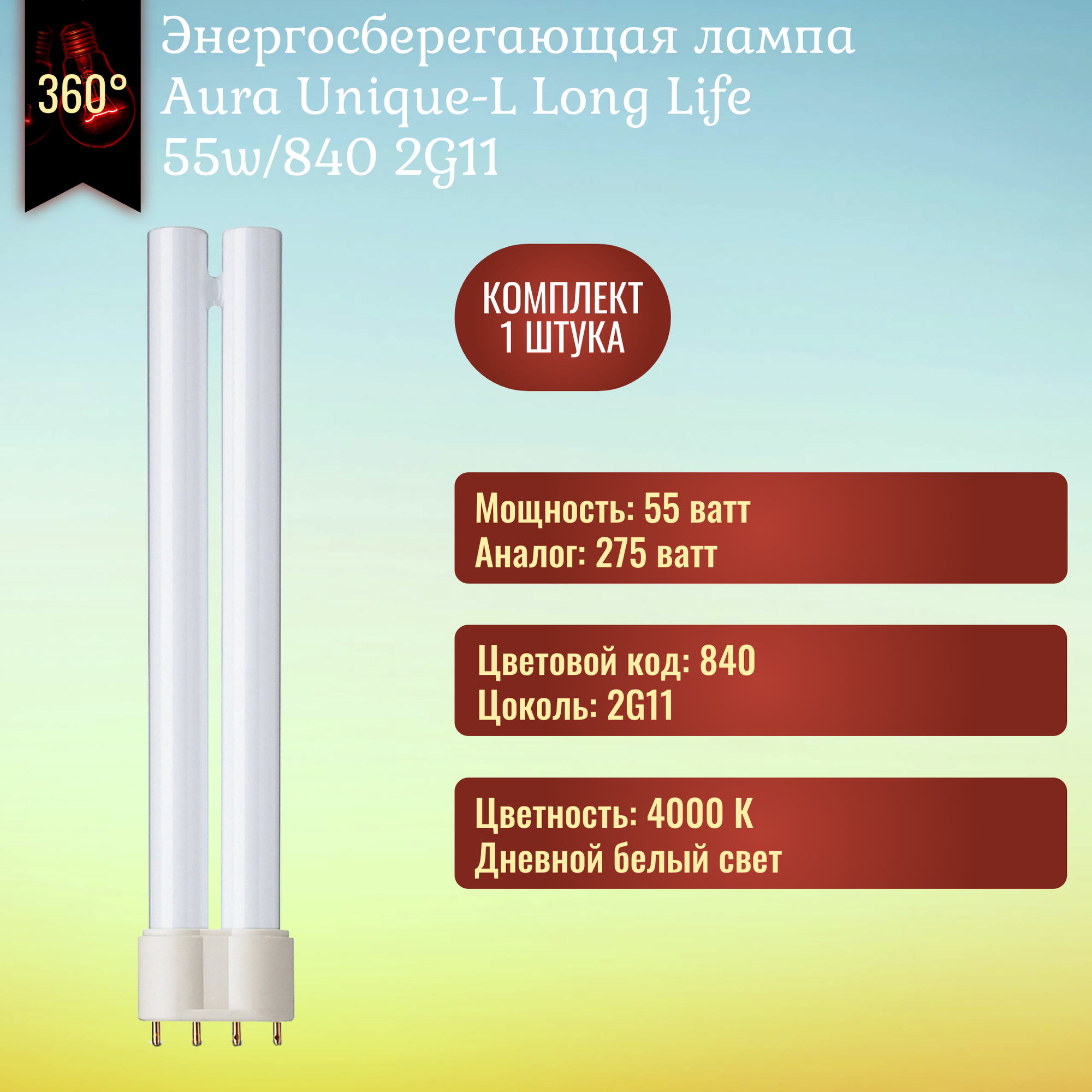 Лампочка Aura Unique-L Long Life 55w/840 4P 2G11 энергосберегающая, дневной белый свет / 1 штука