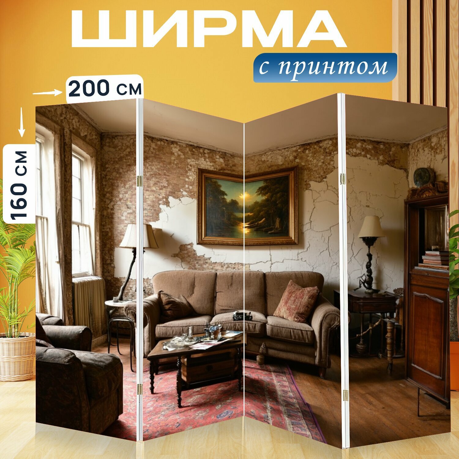 Ширма "Винтаж: загруженная старинной мебелью гостиная с потрескавшимися стенами и уютными уголками" перегородка для зонирования комнаты с принтом 200x160 см. на холсте