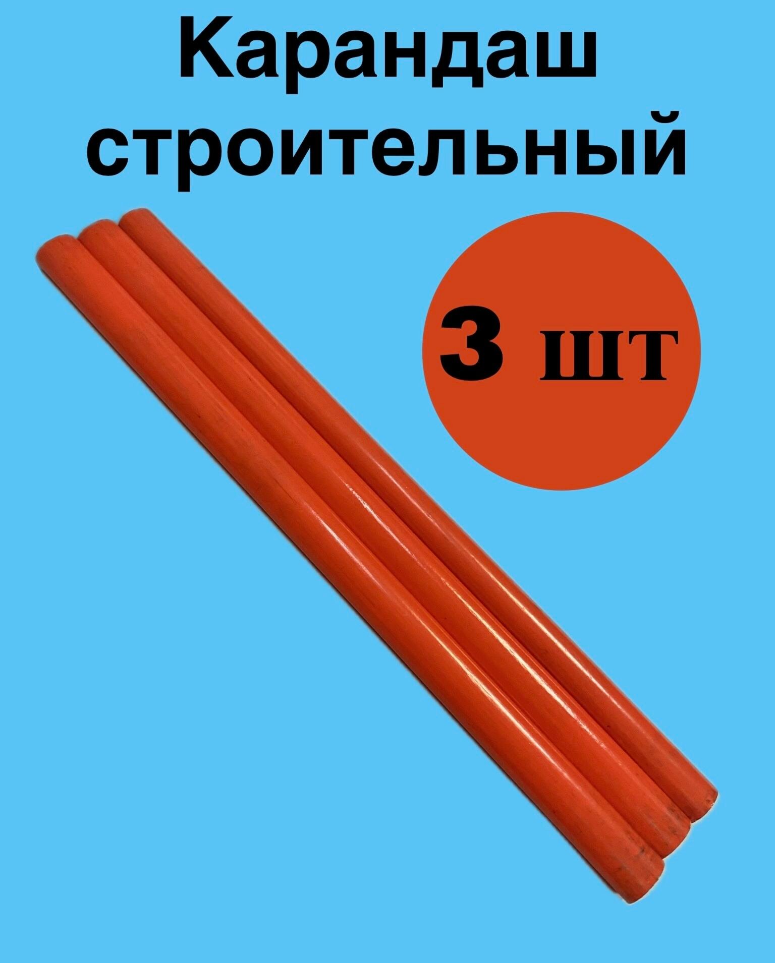 Карандаш строительный 3 шт