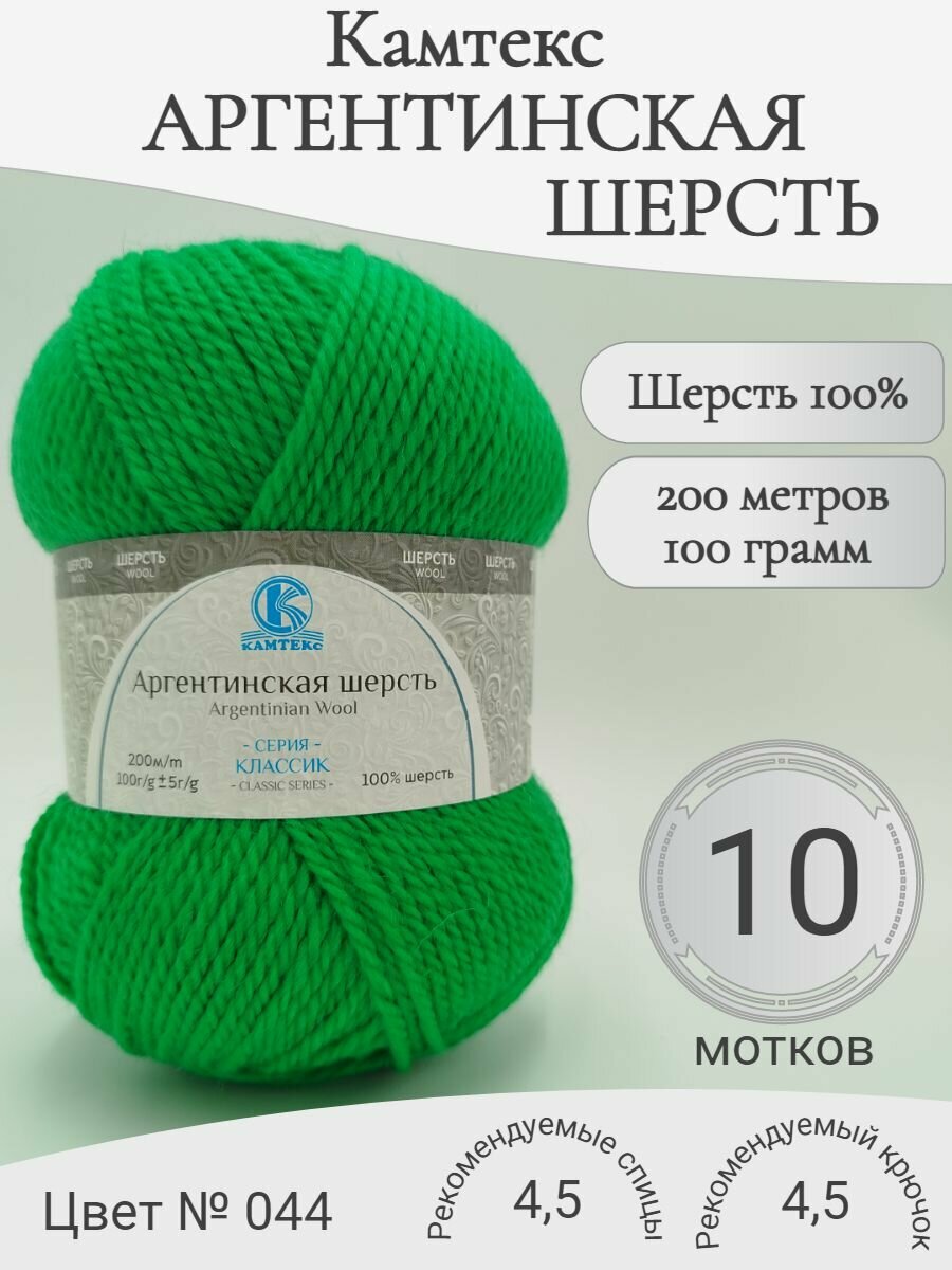 Пряжа Аргентинская шерсть Камтекс, 044-трава (10 мотков)