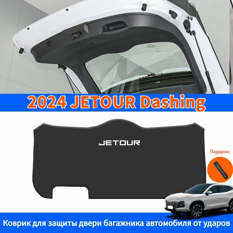 2024 JETOUR Dashing Коврик для защиты двери багажника автомобиля от ударов, jetour dashing Автозапчасти