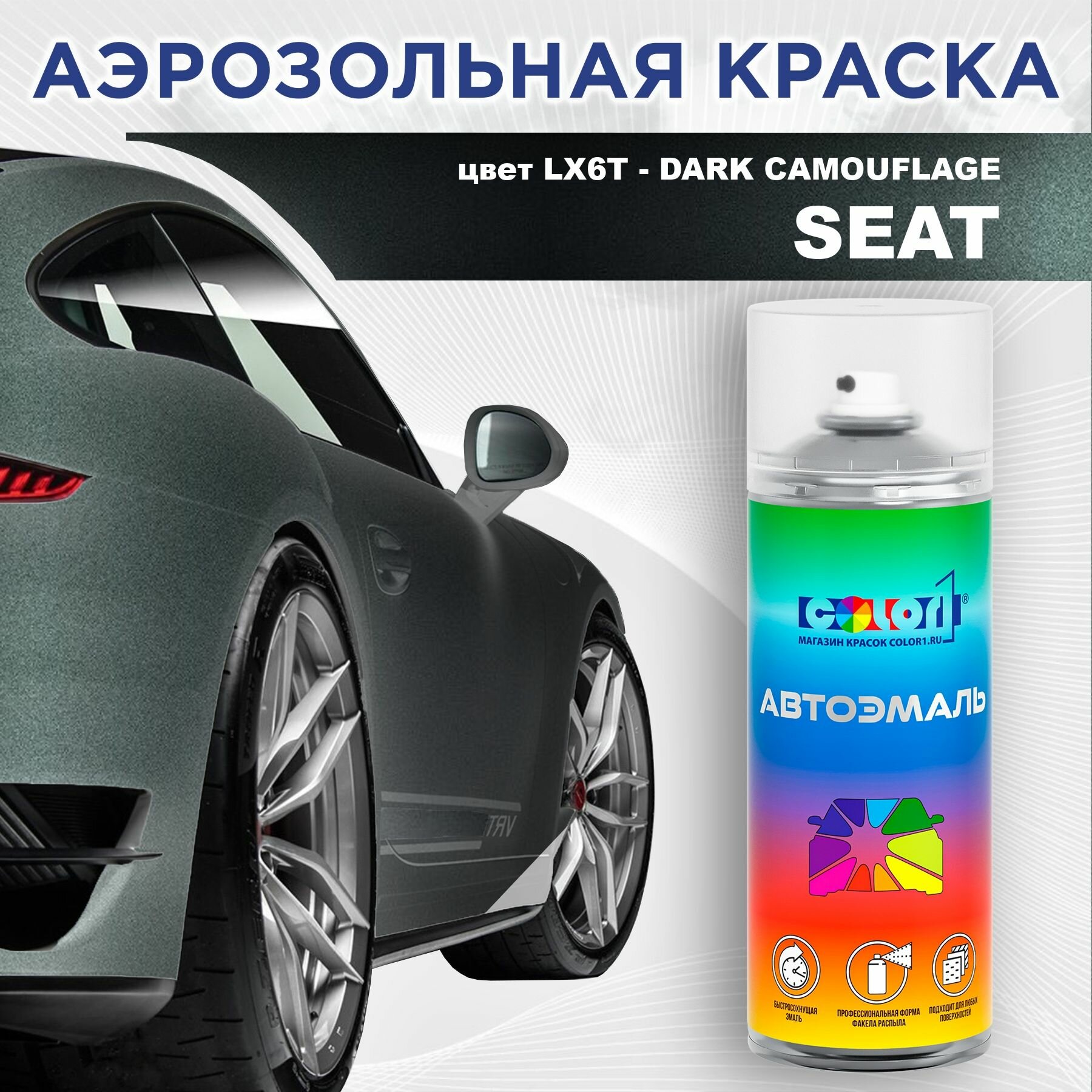Аэрозольная краска COLOR1 для SEAT - DARK CAMOUFLAGE, цвет LX6T