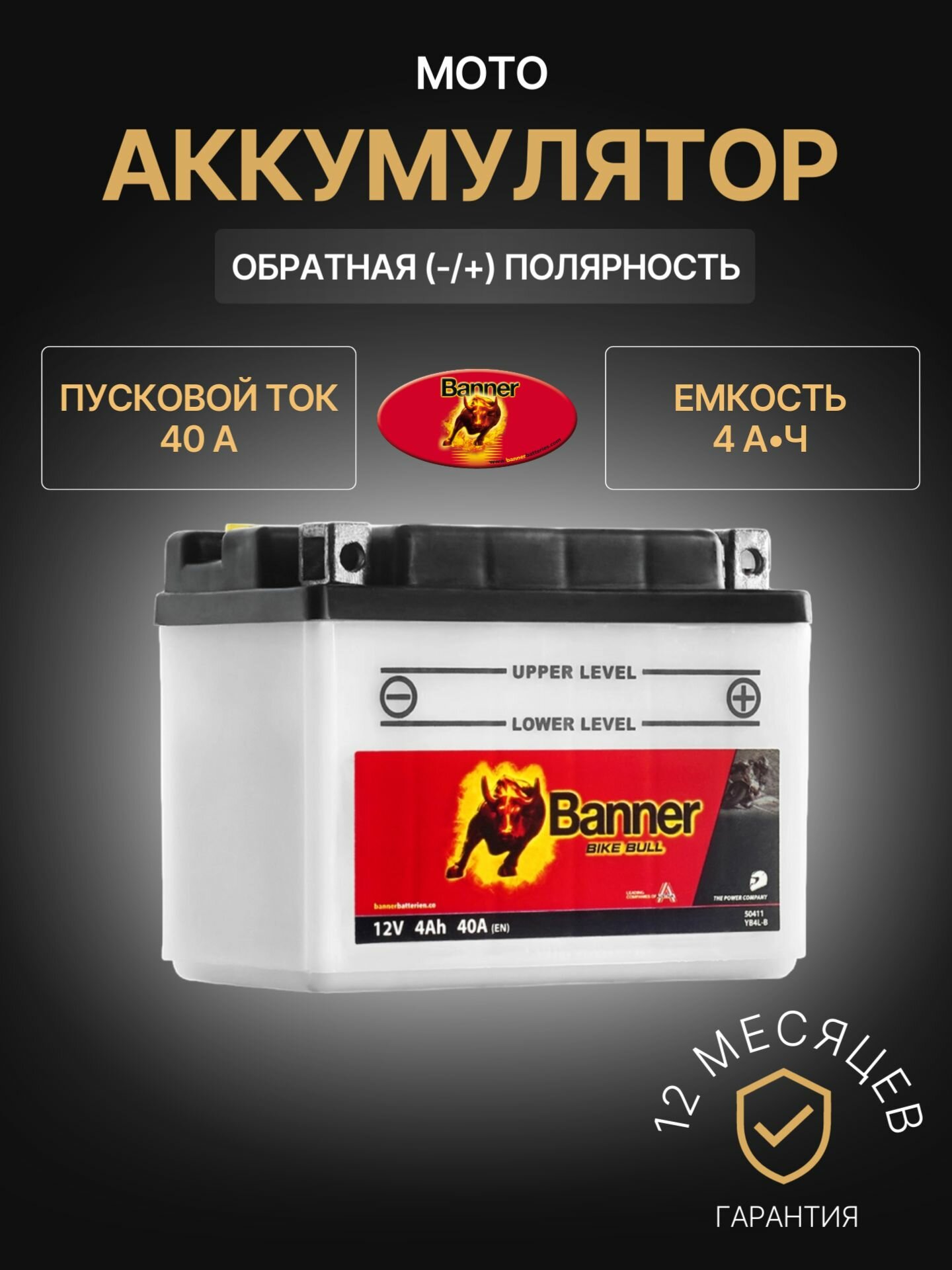 Аккумулятор мотоциклетный Banner Bike Bull YB4L-B 12В 4Ач 40А