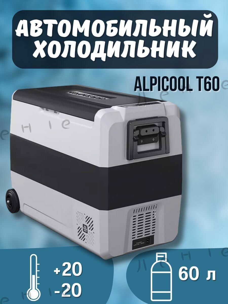 Автохолодильник