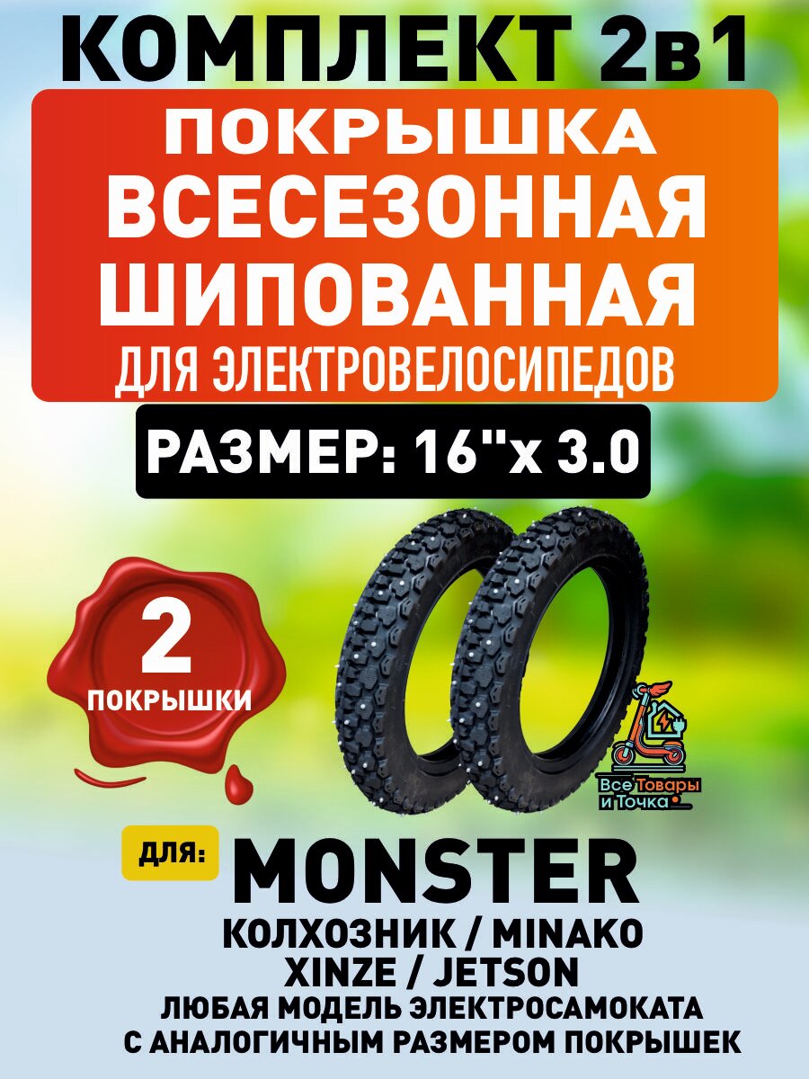 Покрышка шипованная всесезонная для электровелосипеда Monster, 16*3.0, 2шт