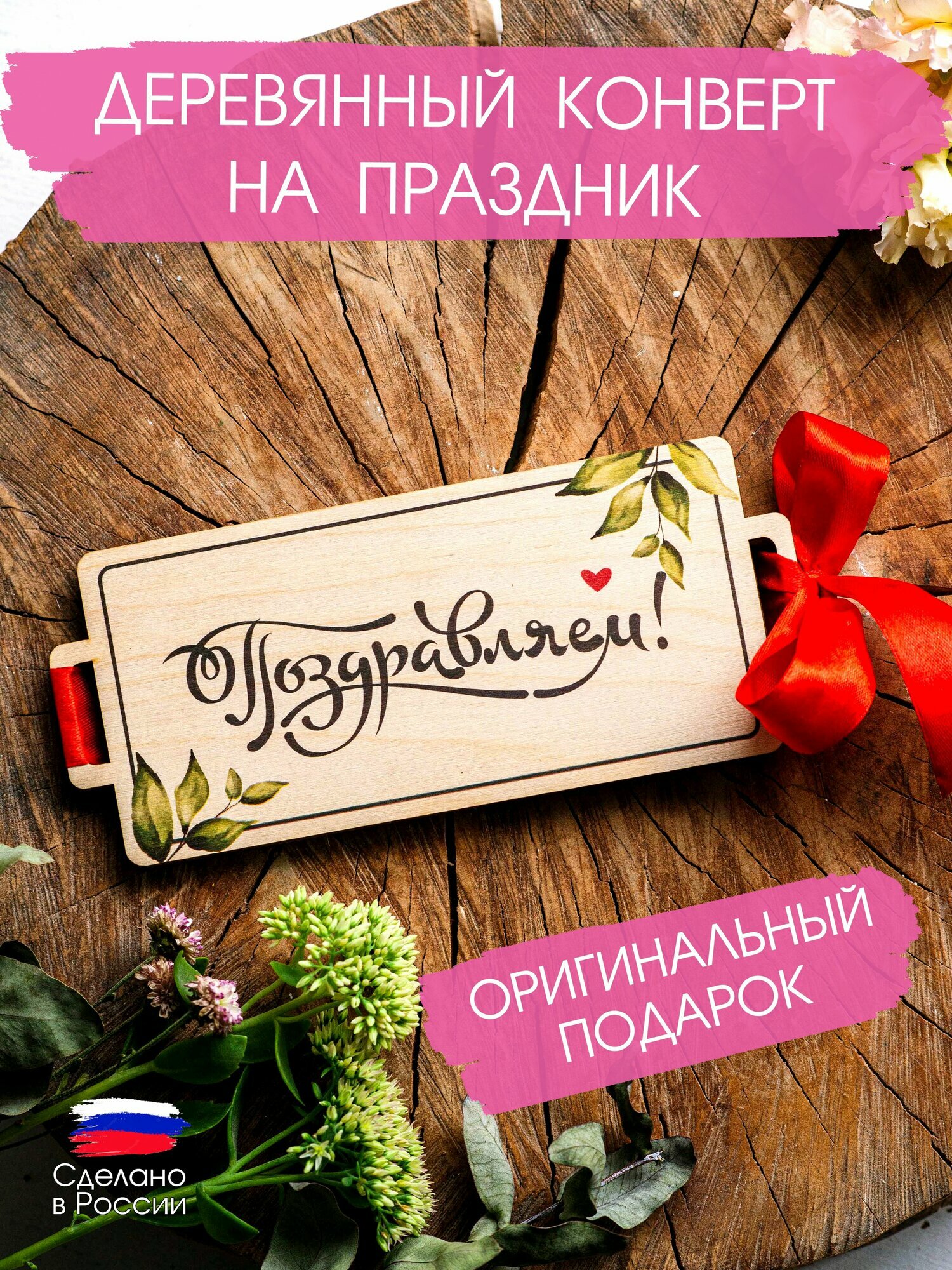 Подарочный конверт для денег / Деревянный конверт с печатью / Подарок на праздник