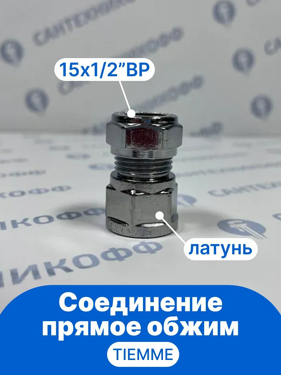 Соединение прямое обжим TIEMME ВР 15х1/2" хром (1130048)