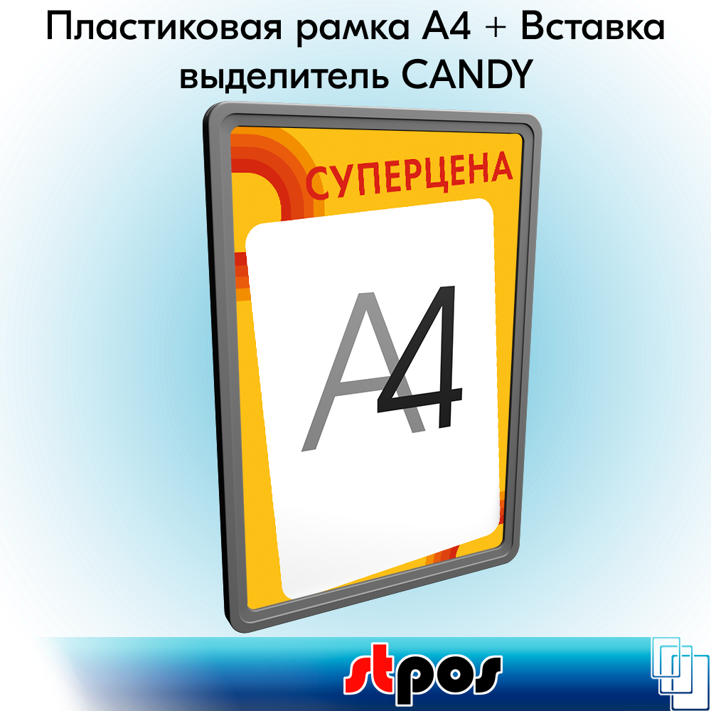 Комплект Пластиковая рамка А4, Серый + Вставка-выделитель CANDY "суперцена" ПЭТ, желтый тон, А4 по 5 шт