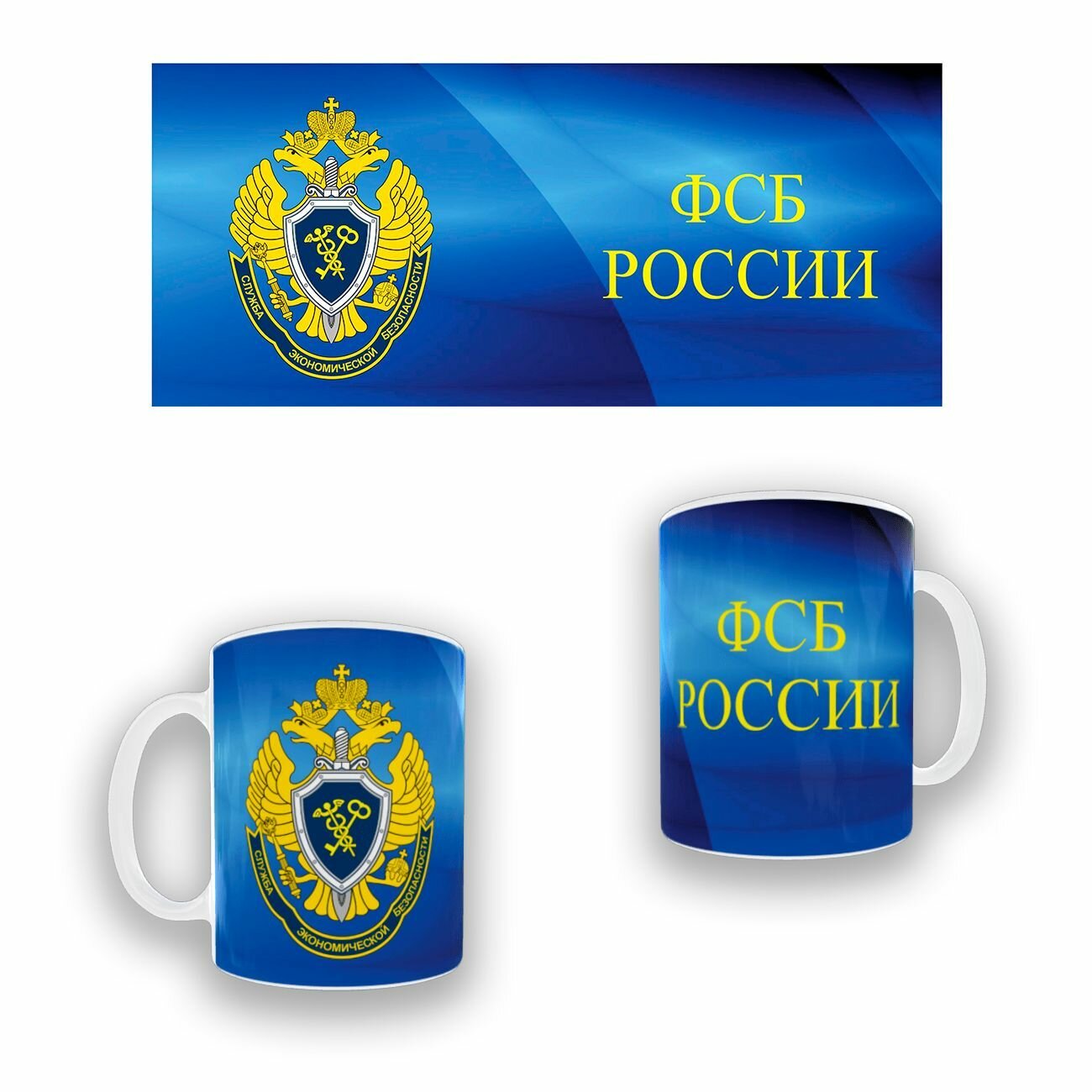 Кружка СЭБ ФСБ России