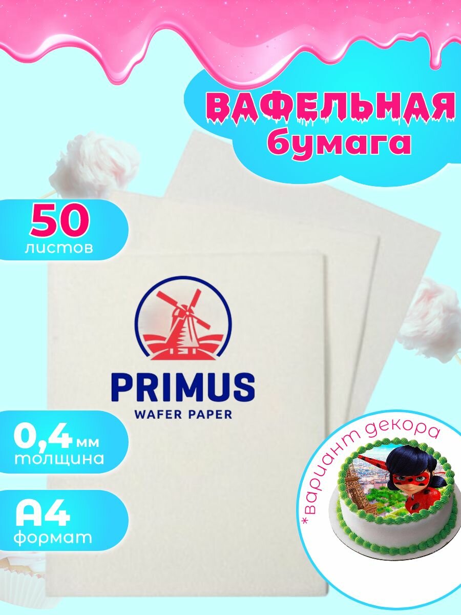 Вафельная пищевая бумага тонкая 50 листов PRIMUS, для печати на пищевом принтере
