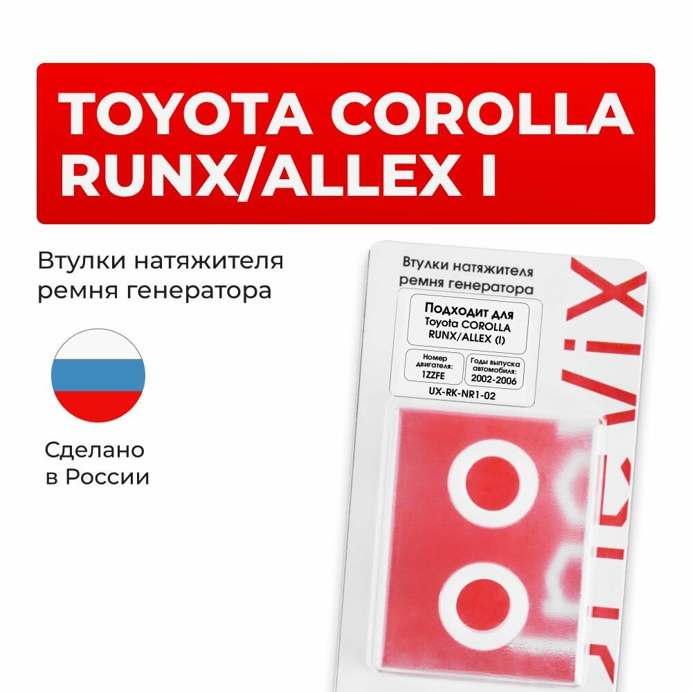 Втулки натяжителя ремня генератора для Toyota COROLLA RUNX, ALLEX Кузов: NZE12#, ZZE12# 2002-2006. Втулка натяжителя приводного ремня Тойота Тайота Тоёта Ранкс Алекс