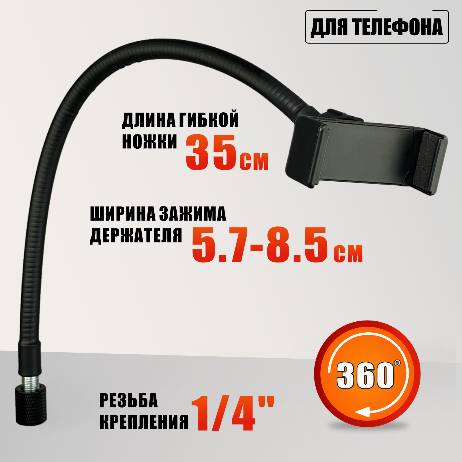 Держатель для телефона 57-85 мм на гибком креплении, резьба 1/4, цвет черный