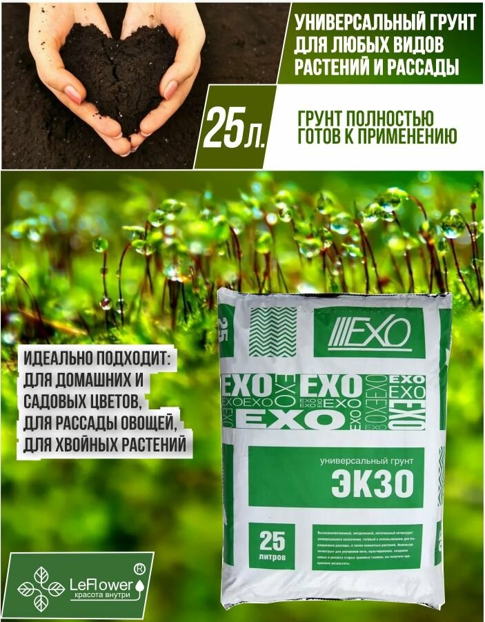 Грунт универсальный для растений, "Экзо", 25 л