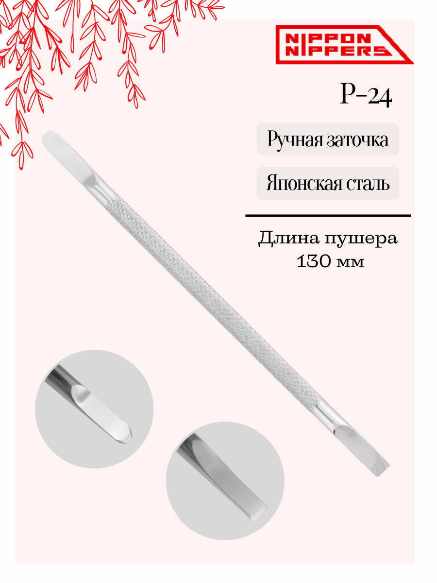 Пушер Nippon Nippers P-24, для маникюра, две плоские лопатки, топорик, 130 мм