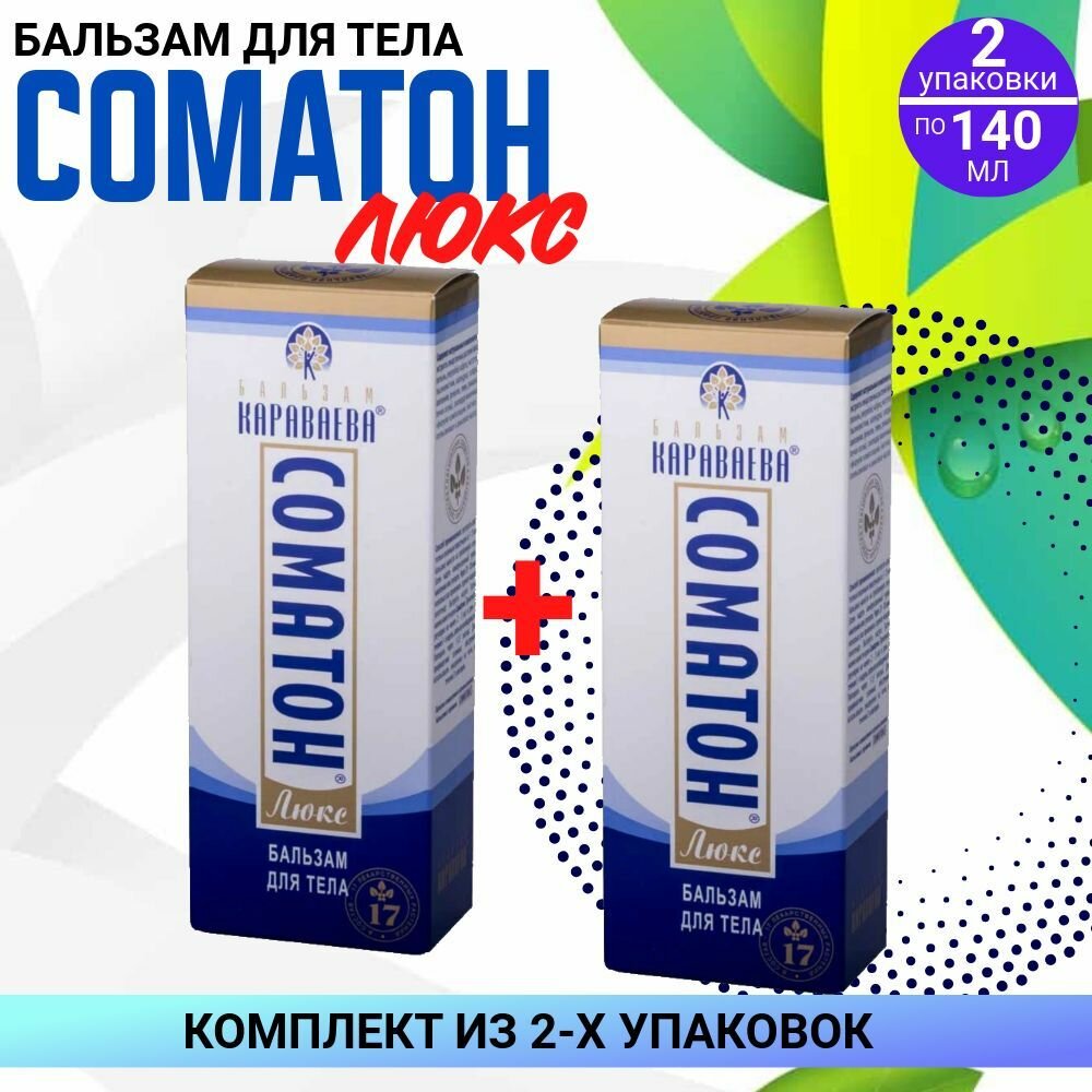 Бальзам Караваева Соматон Люкс, 2 упаковки по 140 мл, комплект из 2х упаковок