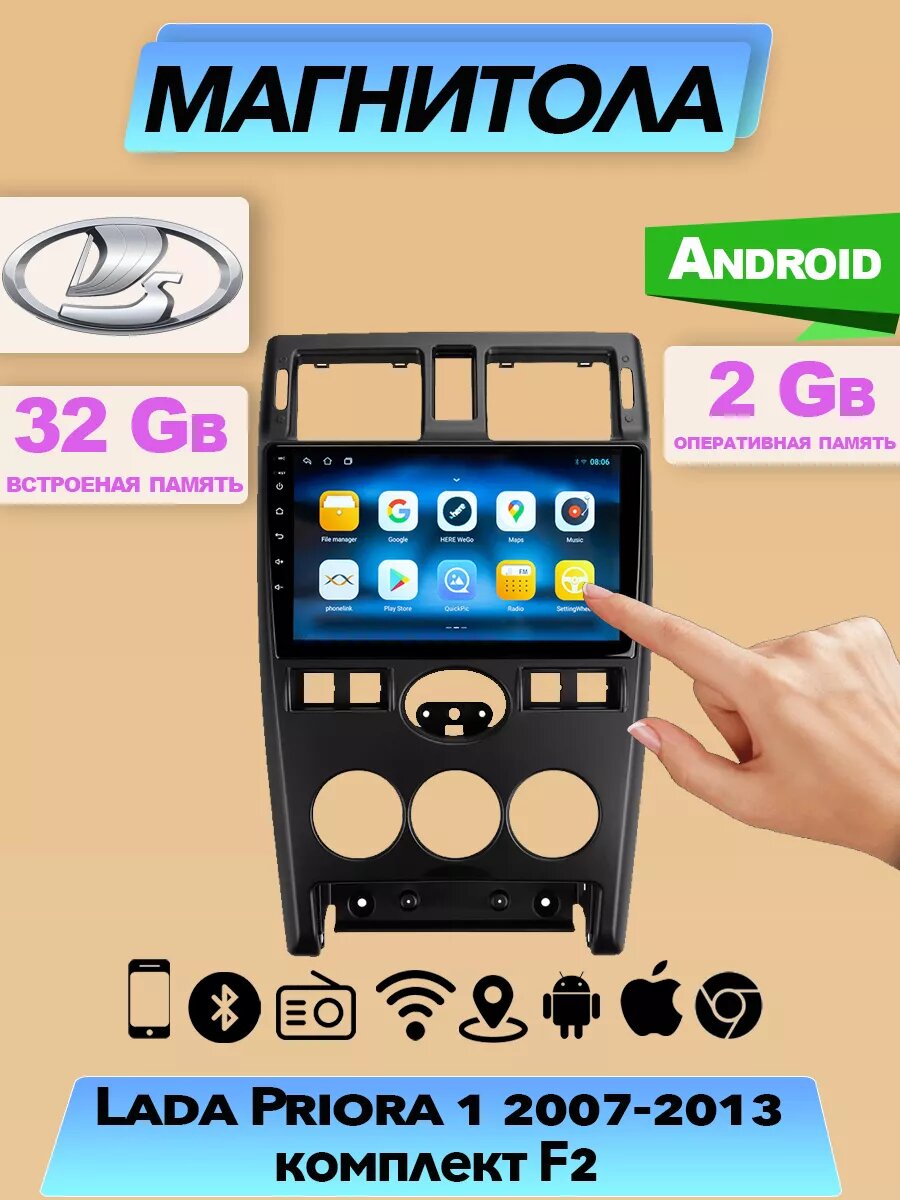 Магнитола Lada Priora 2007-2013 на Андроид 2/32Gb, Bluetooth, FM/AM, GPS