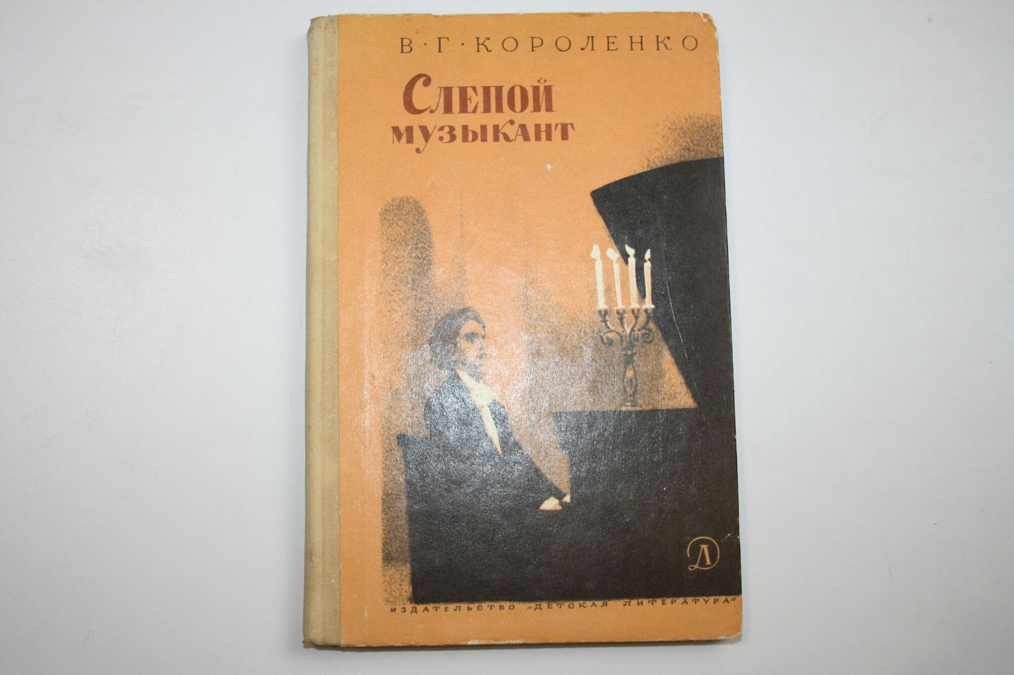 Слепой музыкант. Повесть