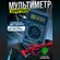 Мультиметр DT838