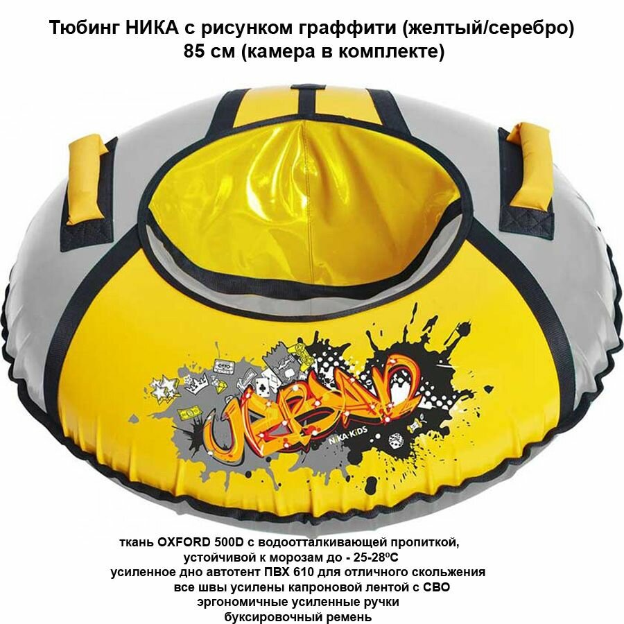 Тюбинг НИКА с рисунком граффити (желтый/серебро) 85 см (камера в комплекте)