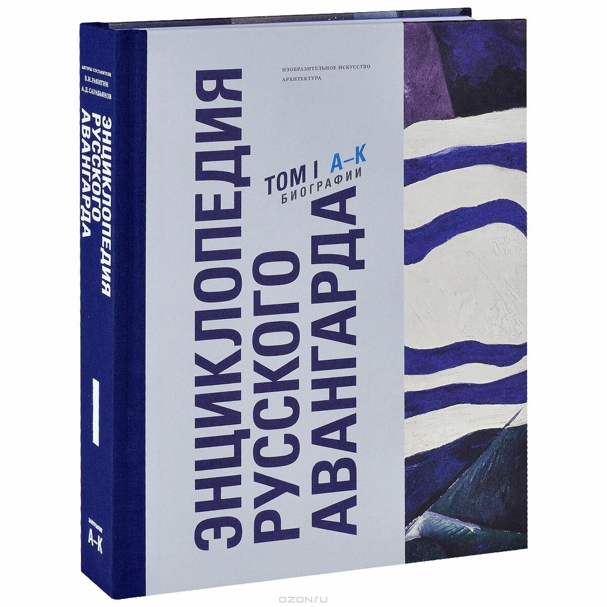Энциклопедия русского авангарда. Том 1. А-К