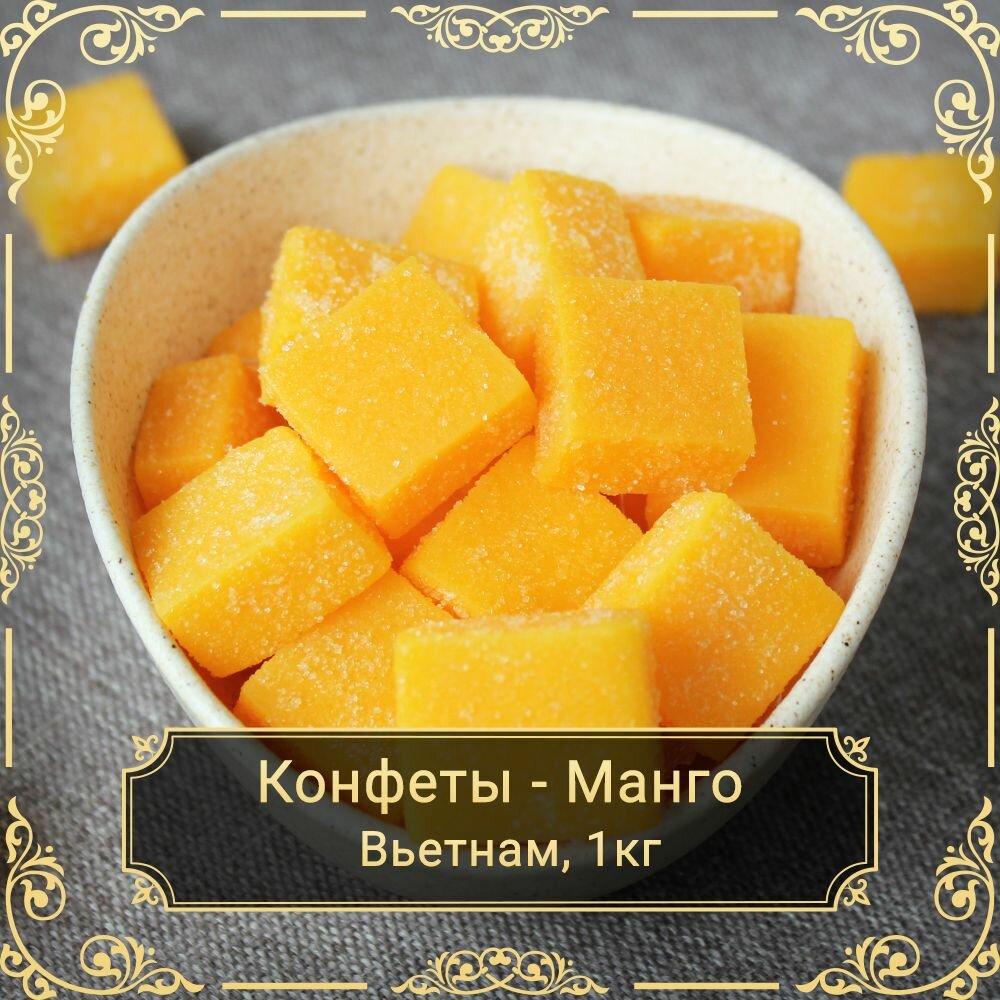 Манго кубики, жевательные конфеты, 1 кг. Сухофрукты Royal Harvest