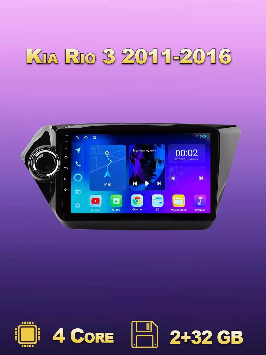 Магнитола Киа Рио 3 на Андроид 2/32GB