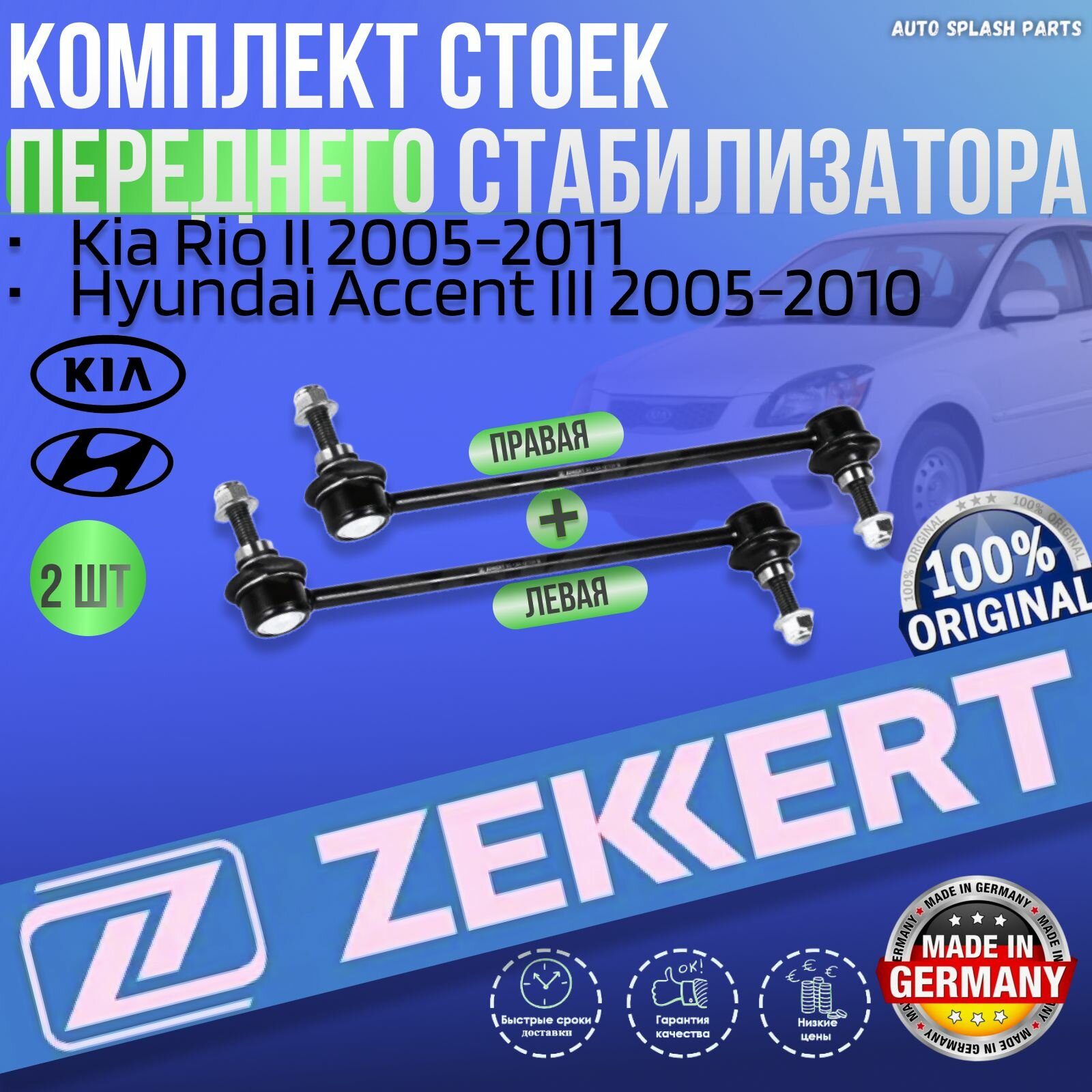 Комплект стоек переднего стабилизатора Kia Rio II 2005-2011, Hyundai Accent III 2005-2010 германия увеличенный ресурс (Кио Рио 2 Хюндай Акцент 3) Левая+Правая