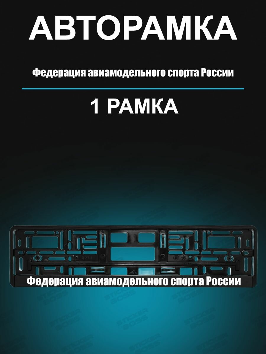 Рамка для гос номеров 1 шт Федерация авиамодельного спорта