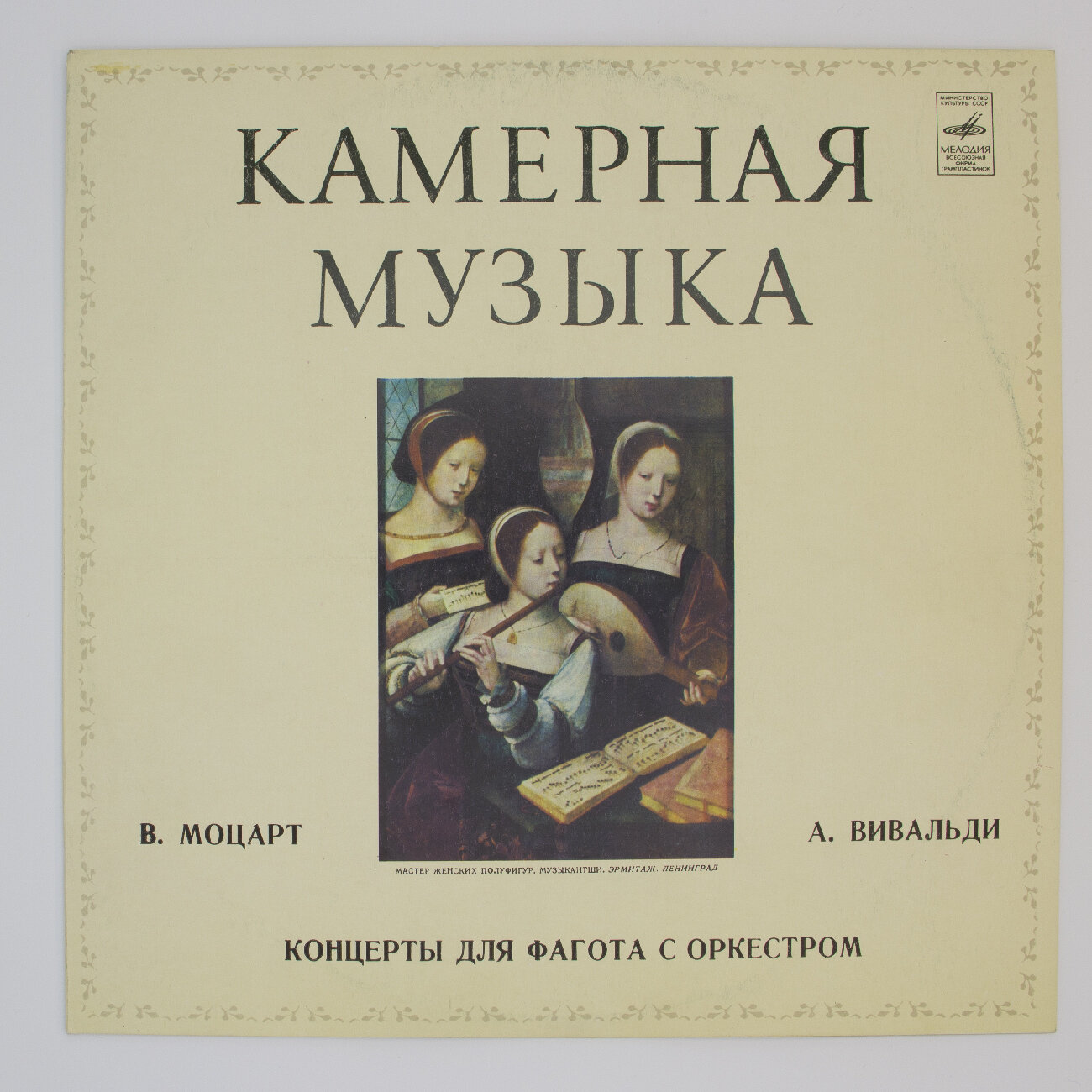 Виниловая пластинка Валерий Попов - . Моцарт. . Вивальди. Концерты для фагота оркестром